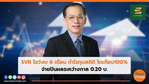 Svr โชว์งบ 6 เดือน กำไรทุบสถิติ โตเกือบ100 จ่ายปันผลระหว่างกาล 0 20 บ